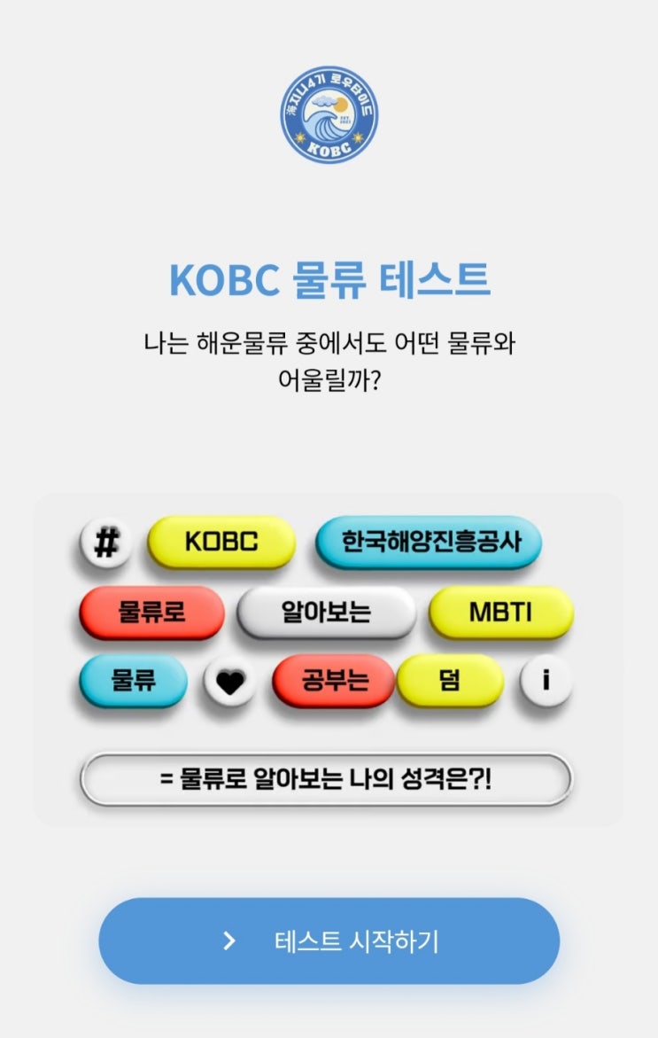 물류로 알아보는 나의 성격! KOBC 물류 테스트💌|대학생 기자단 해지니(海지니) 4기 : 네이버 블로그