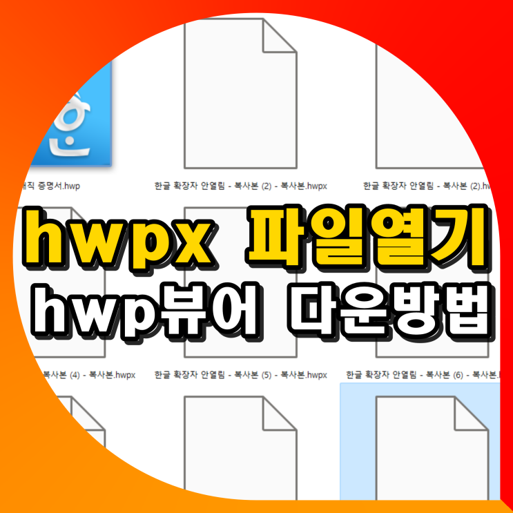 hwpx 파일 열기 한글 hwp 확장자 안열림 깨짐 해결 뷰어 다운 방법 : 네이버 블로그