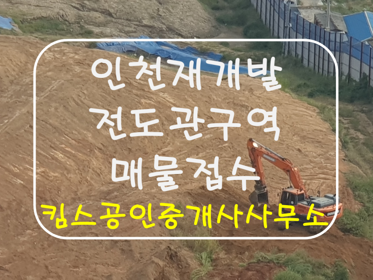 인천 동구미추홀구 재개발 전도관구역 조합원입주권 매물접수합니다feat현재상황 네이버 블로그