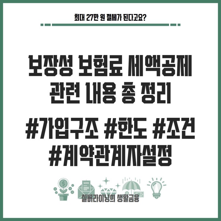 보장성 보험료 실비 자동차 운전자 등 연말정산 세액공제 얼마나 될까 네이버 블로그