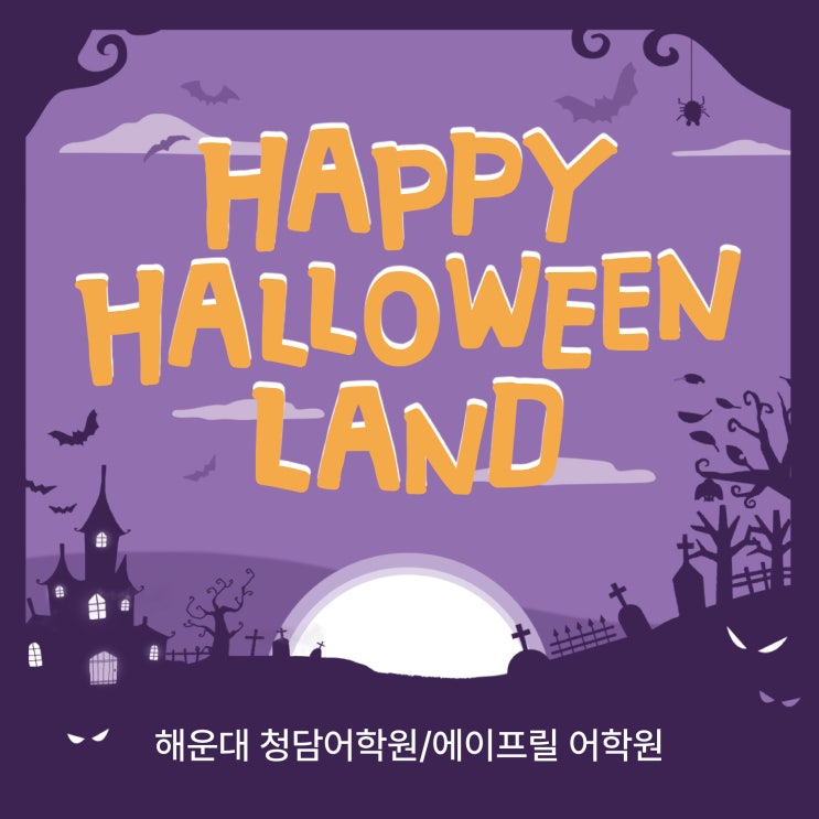 해운대에이프릴어학원 청담 할로윈 랜드로 놀러오세요 네이버 블로그