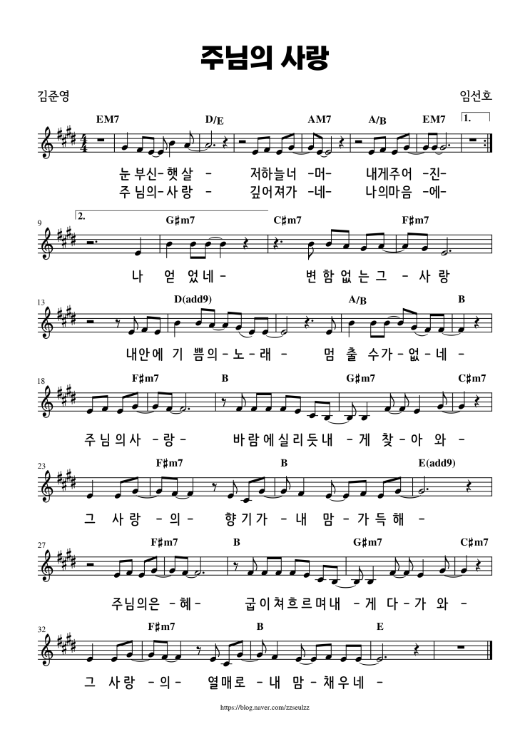 악보 주님의 사랑 마커스 워십 E코드 찬양 악보 가사 네이버 블로그