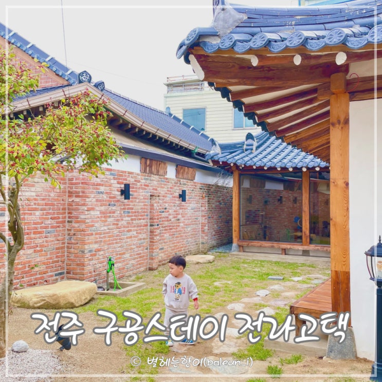 전주 한옥 숙소 추천 자쿠지 독채숙소 구공스테이 전라고택 네이버 블로그