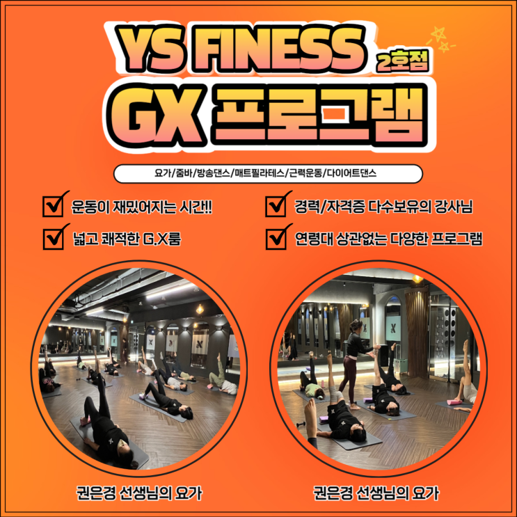 [ 산곡동GX - YS FITNESS 2호점 ] 🧡 권은경 선생님의 오후 요가 🧡 : 네이버 블로그