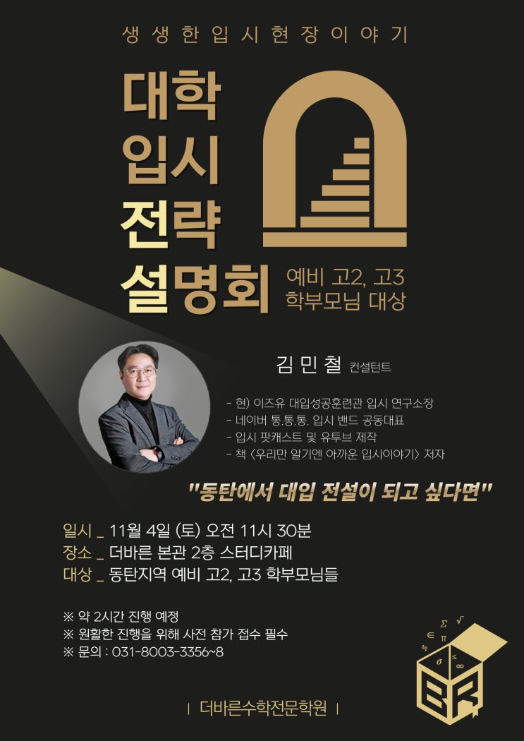 【더바른 가을학기 설명회 안내 종합】 예비고2고3 대학입시전략설명회 초중등부 부모교육강연회 예비고1 학교별설명회 네이버 블로그