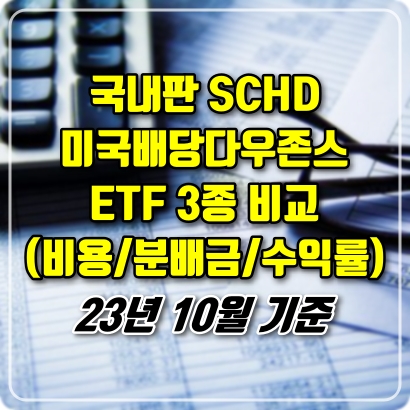 한국판 SCHD 미국배당다우존스 ETF 3종 비교(10월) / 에이스(ACE), 솔(SOL), 타이거(TIGER) : 네이버 블로그