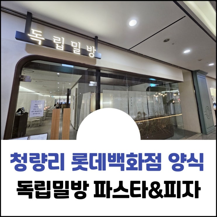 독립밀방 청량리 롯데백화점식당 런치1인세트메뉴 네이버 블로그