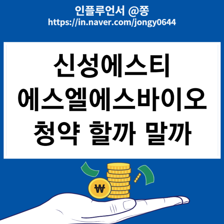 10월 신성에스티 Vs 에스엘에스바이오 청약 할까 말까 비례배정 하나증권 네이버 블로그