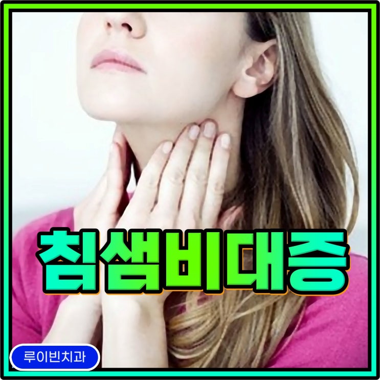 침샘비대증 증상 귀밑 턱밑 몽우리 치료 병원 네이버 블로그