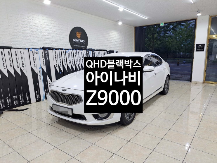 대구 아이나비 블랙박스 추천 드립니다.3년 무상 A/S Z9000 QHD화질 : 네이버 블로그