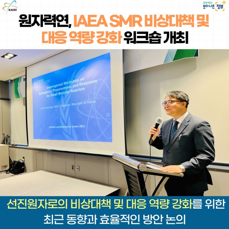 원자력연, IAEA SMR 비상대책 및 대응 역량 강화 워크숍 개최 : 네이버 블로그