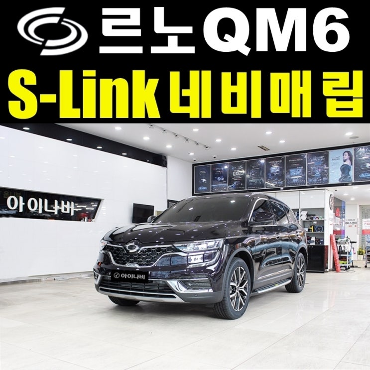 QM6 S Link 7인치 모니터 연동 네비게이션 설치 : 네이버 블로그