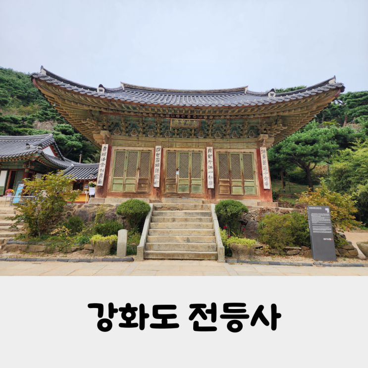 인천 강화군 전등사 삼랑성 역사 문화 축제 방문후기 강화도 가볼만한 곳 네이버 블로그