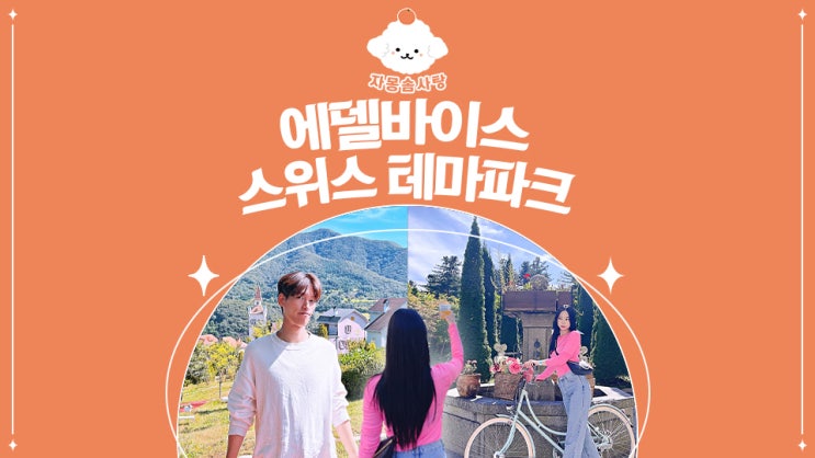가평 데이트 코스 에델바이스 스위스 테마파크 네이버 블로그