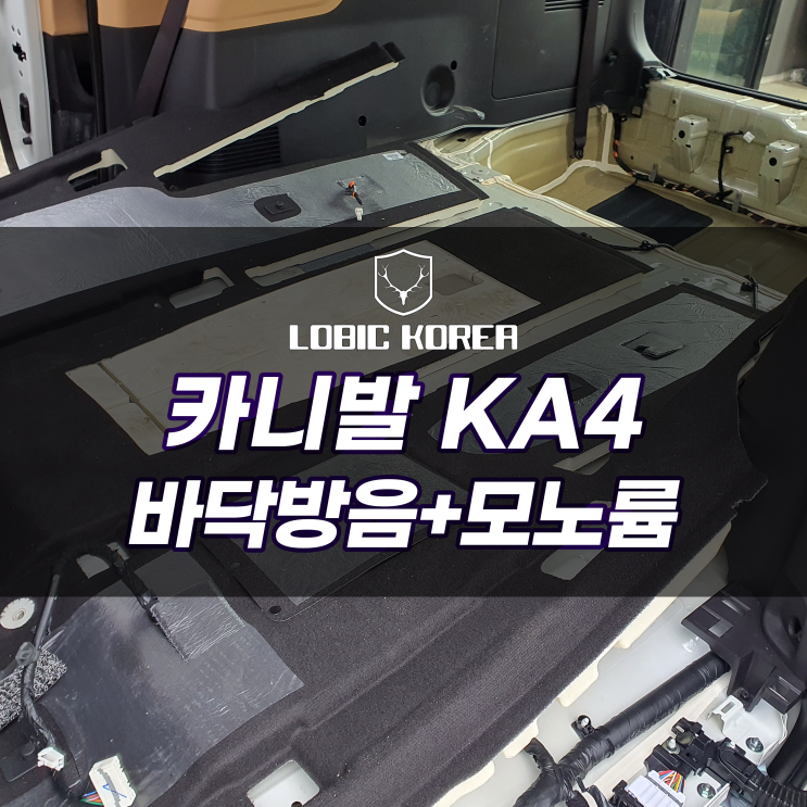 카니발 KA4 실내 플로어 매트 교체 후 바닥 방음+모노륨 시공 : 네이버 블로그