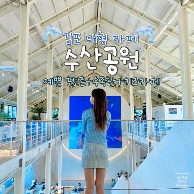 김포 대형 카페 수산공원 대명항 근처 아기랑 가기 좋은 베이커리 카페 추천 우영우 촬영지 네이버 블로그
