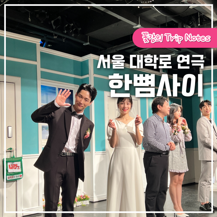 혜화 연극 추천 한뼘사이 서울 대학로 연극 데이트 코스 추천 네이버 블로그