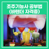 조주기능사 실기 필기 바텐더자격증 정리 네이버 블로그