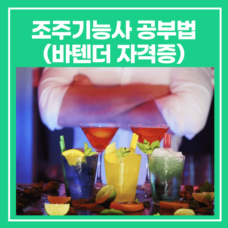조주기능사 실기 필기 바텐더자격증 정리 네이버 블로그