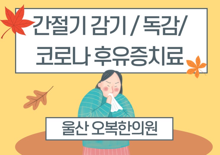 울산 감기 코감기 콧물 비염 기침 몸살 으슬으슬 오한 두통 독감 코로나 후유증 증세가 오래간다면 감기치료도 남구 삼산 오복