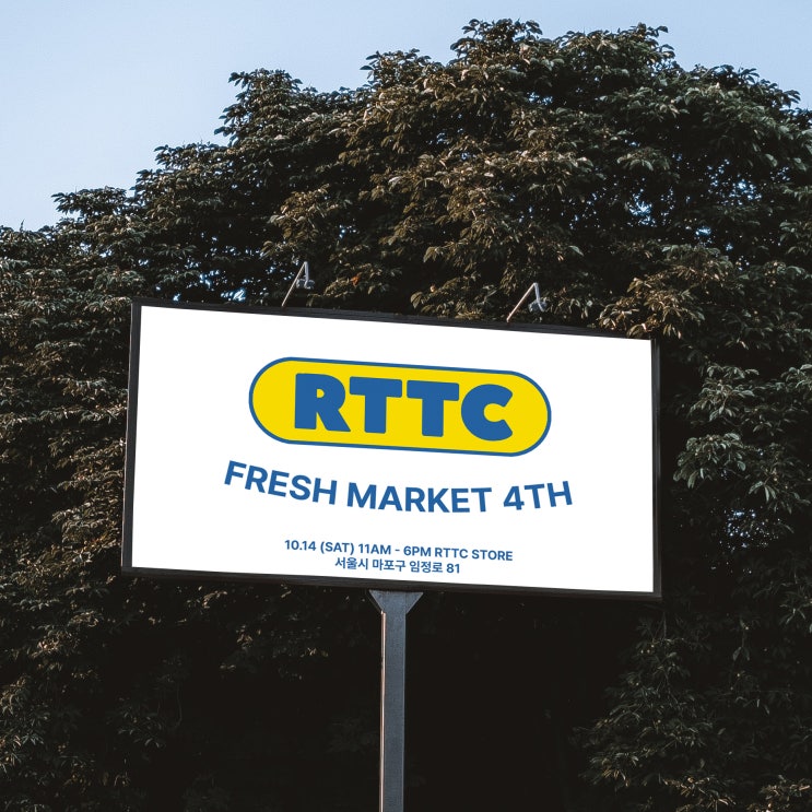 효창공원 마켓플레이스 RTTC Fresh Market 4th / 23.10.14(토) : 네이버 블로그