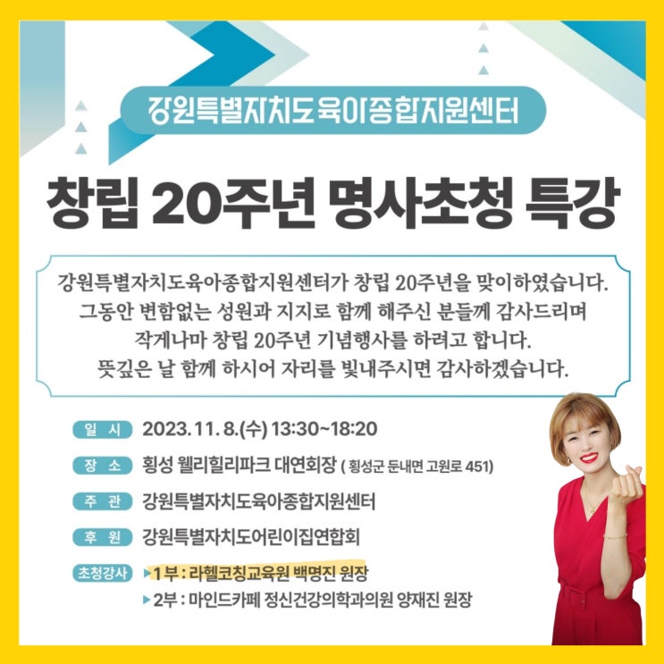 강원육아종합지원센터 창립 20주년 특강 Mz 교사와 부모관리 리더십 어린이집 원장 조직소통라헬코칭교육원 라헬 백명진 원장