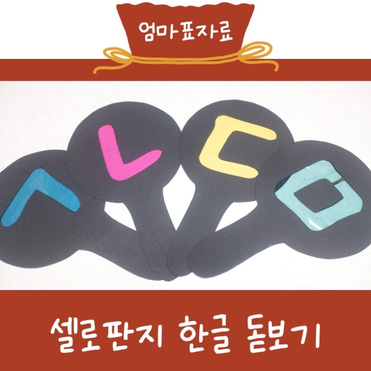 셀로판지 놀이 한글 돋보기 만들기 도안나눔 : 네이버 블로그