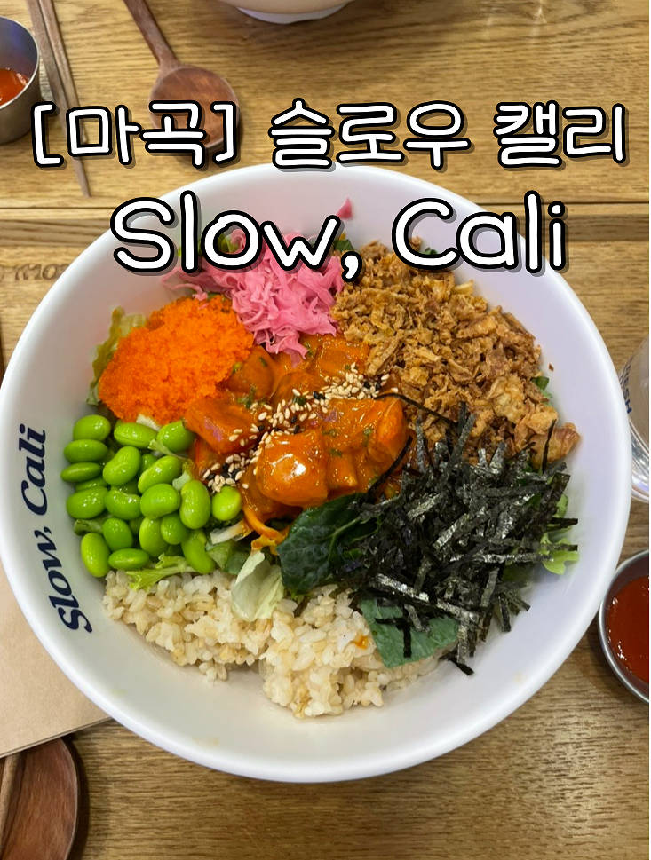 [마곡역 포케 맛집 | 발산역 포케] 슬로우캘리 마곡점 다녀옴! Slow, Cali : 네이버 블로그