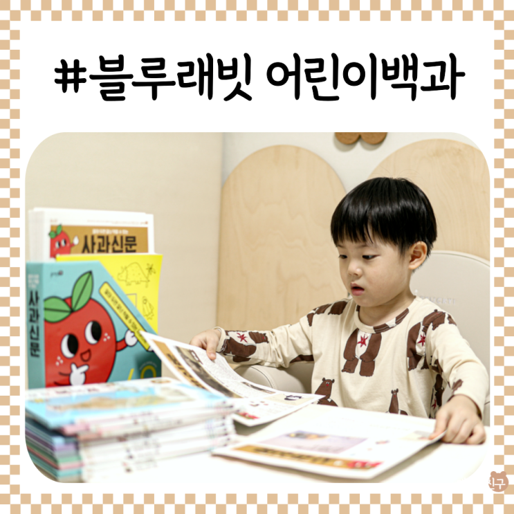 어린이백과 블루래빗 유아자연관찰책 5세책추천해요 네이버 블로그