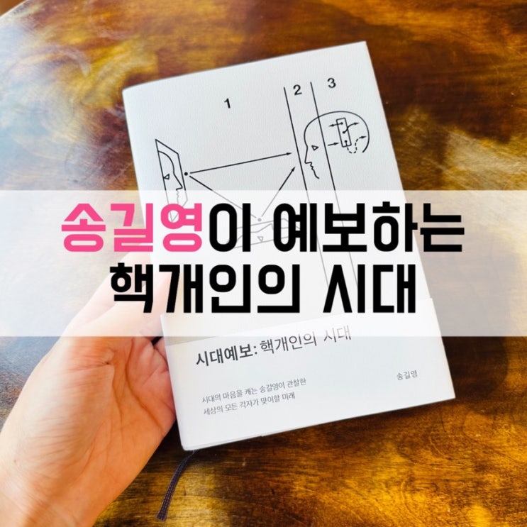 시대예보 핵개인의 시대 요약 송길영 작가 경제 관련 책 에 이은 세상의 변화에 관한 책 교보문고 네이버 블로그