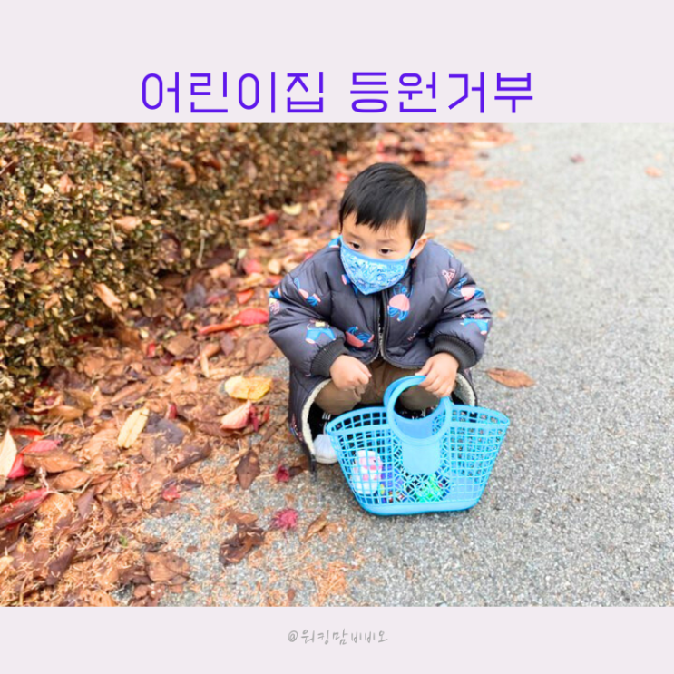 어린이집 등원거부 잘 다니다 갑자기 워킹맘 두 번 울리는 아기 재접근기 네이버 블로그