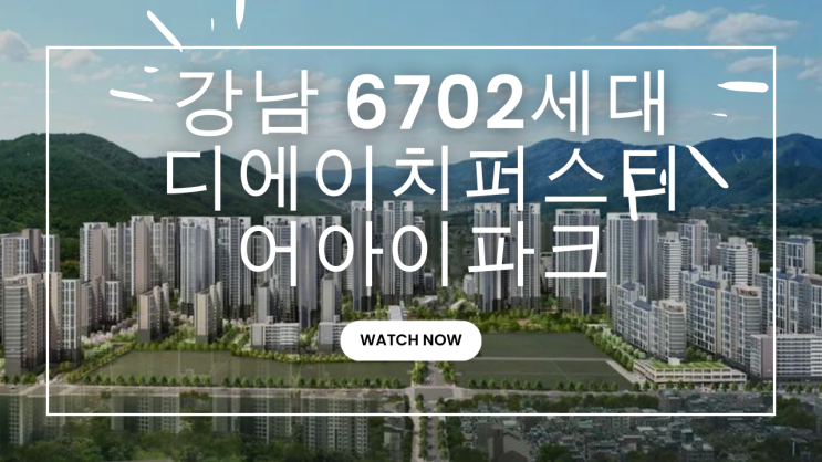 디에이치퍼스티어아이파크디퍼아사전점검일 및 아파트 분석개포주공1단지 재건축 네이버 블로그