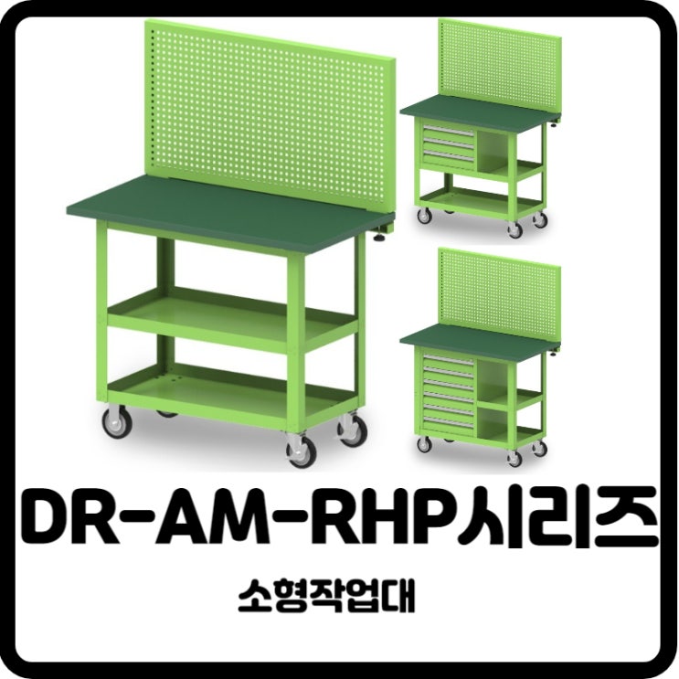 DR-AM-RHP 시리즈 - 소형작업대 : 네이버 블로그