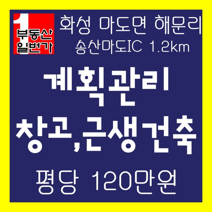 [화성] 송산그린시티 남측지구 인접 송산마도IC 1.2km반경 창고,근생등 바로건축부지 : 네이버 블로그