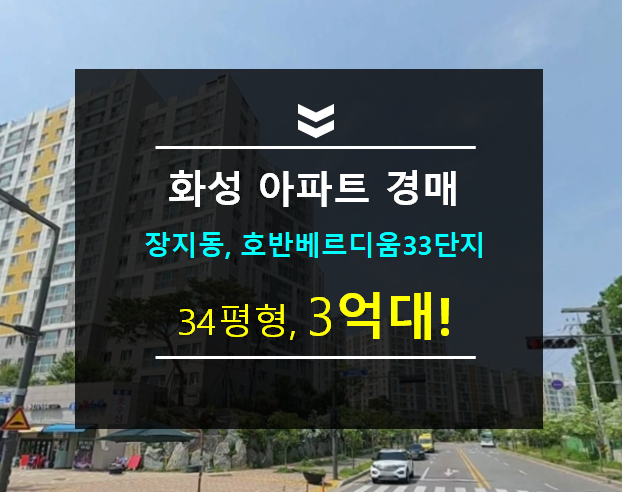 화성동탄신도시아파트경매 호반베르디움6차 3억대 2022타경74937 네이버 블로그