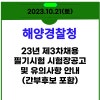 해양경찰 시험장공고 233차 필기시험장 및 유의사항1021토 네이버 블로그