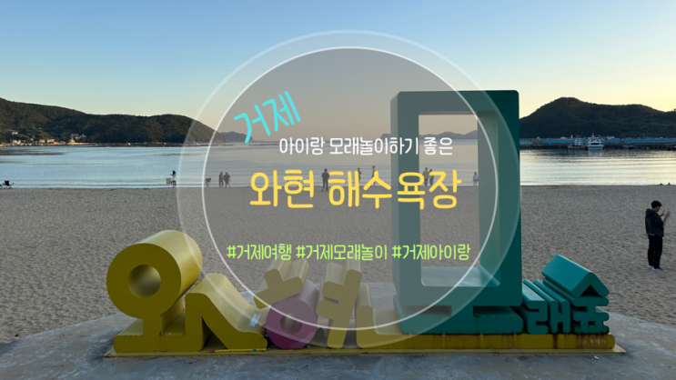 거제츄천여행지 와현해수욕장 아이랑 모래놀이 물놀이하기 좋은 해수욕장추천and와현 외도유람선 네이버 블로그