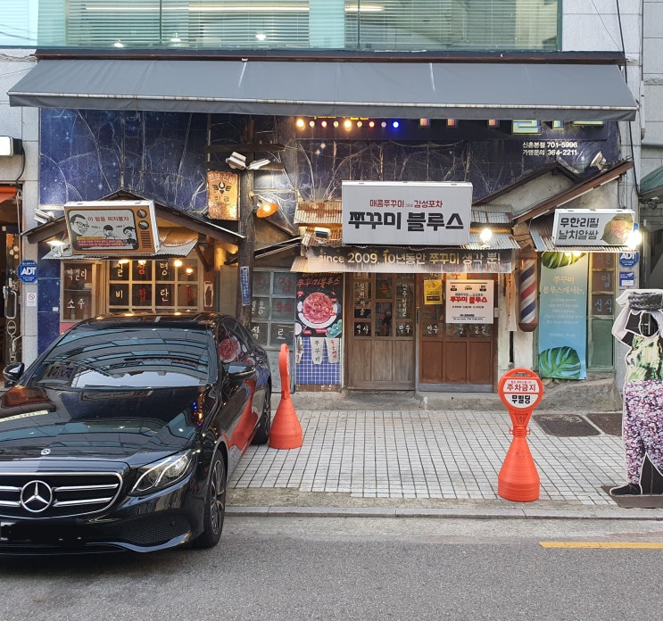 쭈꾸미블루스 신촌본점신촌역 맛집신촌데이트 코스 네이버 블로그