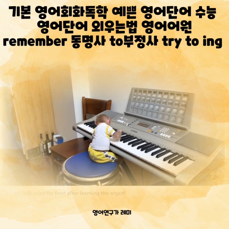 기본 영어회화독학 예쁜 영어단어 수능 영어단어 외우는법 영어어원 Remember 동명사 To부정사 Try To Ing 네이버 블로그