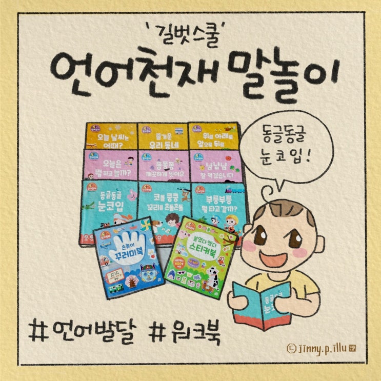 29개월 언어발달 2살 3살 아기 엄마표 말놀이 교재 워크북 추천 길벗스쿨 언어천재 말놀이 세트 네이버 블로그