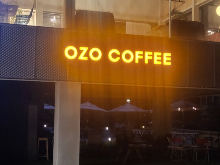 공주의당면 편안한 분위기 카페/오조커피(OZO COFFEE) : 네이버 블로그
