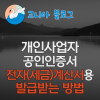 전자세금계산서용 공인인증서 기업뱅킹에서 온라인으로 발급하는 방법 개인사업자 4400원 유료 네이버 블로그