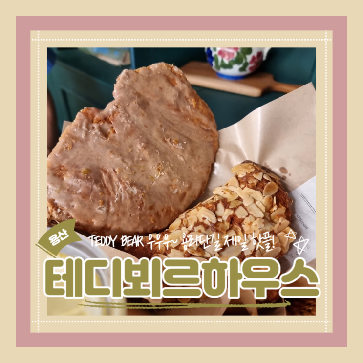 용산카페 테디베어와 함께하는 디저트맛집 용리단길데이트 테디뵈르하우스 웨이팅시간꿀팁 내돈내산 추천 후기 네이버 블로그