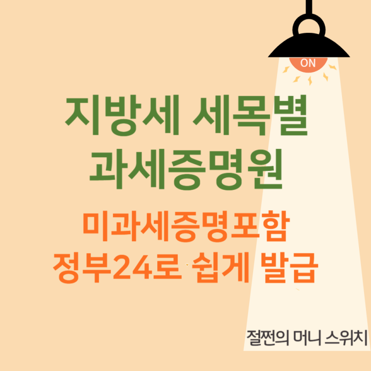 지방세세목별과세증명원 발급 미과세증명서까지 정부24로 네이버 블로그