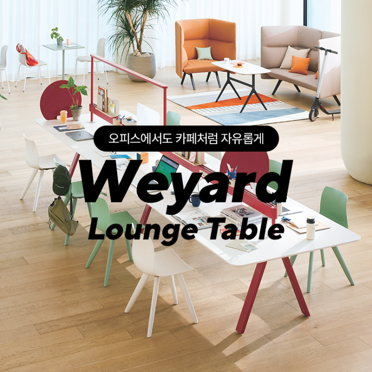 오피스에서도 카페처럼 자유롭게, 위야드 라운지 테이블 (Weyard Lounge Table) : 네이버 블로그