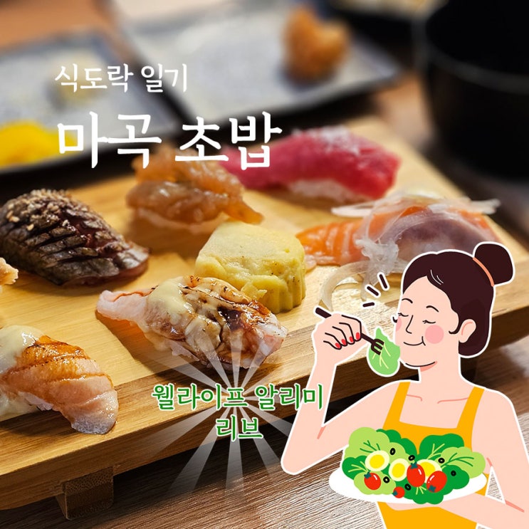 마곡 초밥 후기 마곡 초밥 로꾸꺼 말해말~ 네이버 블로그
