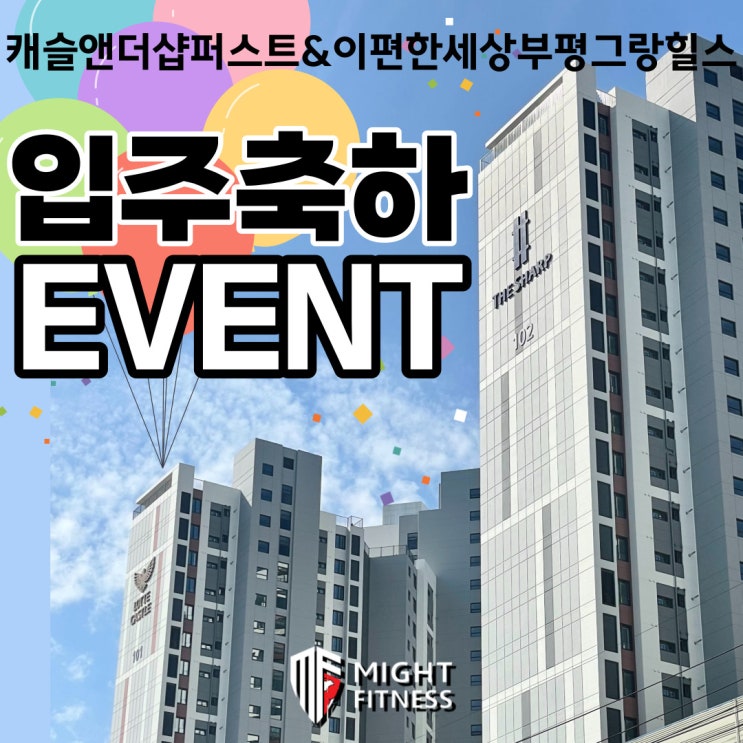 입주축하 이벤트♥ 부평 캐슬앤더샵퍼스트 And 이편한세상부평그랑힐스 가장 가까운 헬스장 마이트피트니스 네이버 블로그