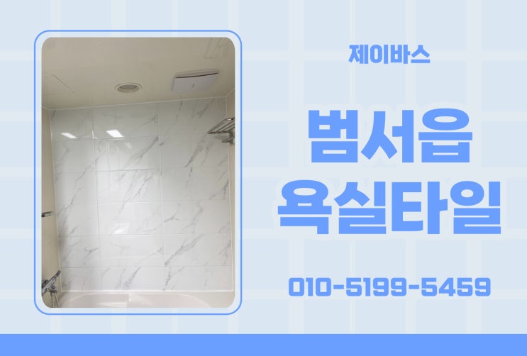 범서읍 욕실타일 색상교체 덧방 시공 네이버 블로그