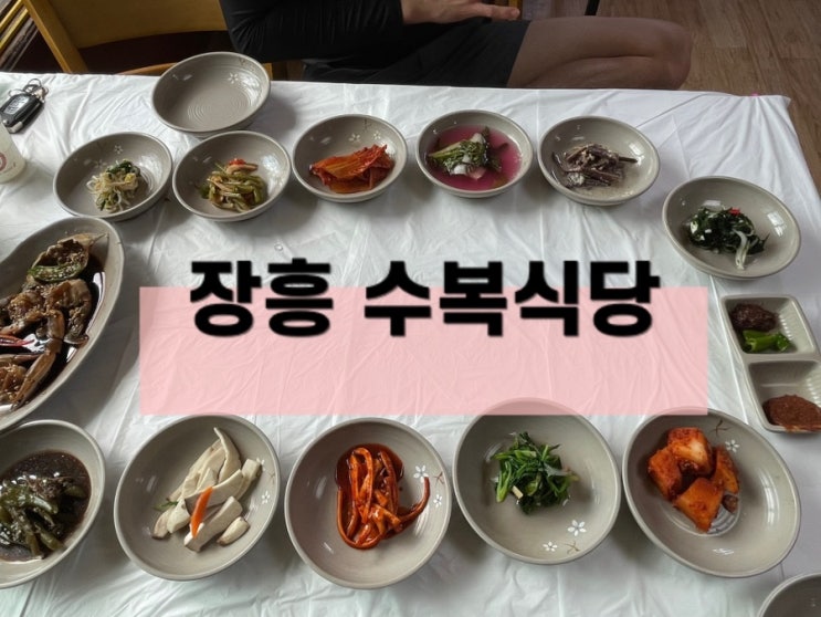 장흥 맛집 수복식당 만삼천원에 생선구이 간장게장 제육까지 주는 백반정식 네이버 블로그