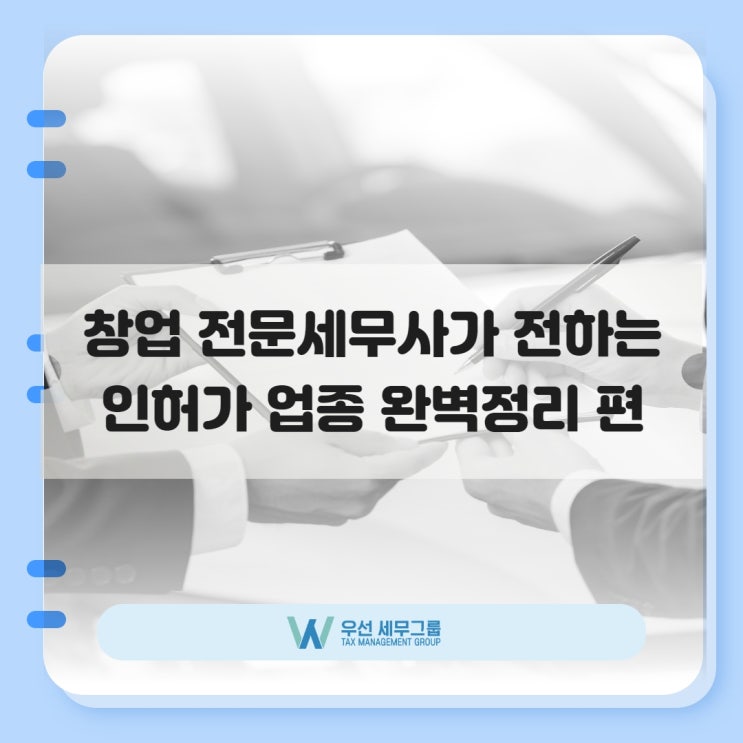 창업 전문세무사 전하는 인허가 업종완벽 정리 네이버 블로그
